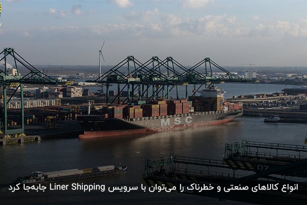 آشنایی با مفهوم Liner Shipping و مزایای آن در حمل‌نقل بین‌المللی | هانزا